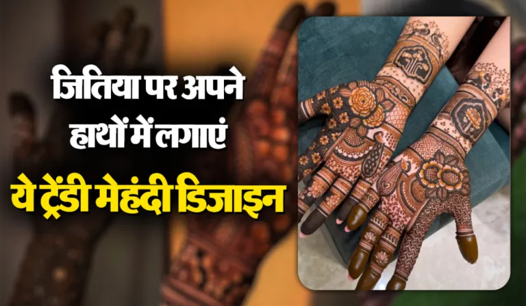 Jitiya 2025 Mehndi Art Designs: जितिया व्रत के मेहंदी डिजाइन