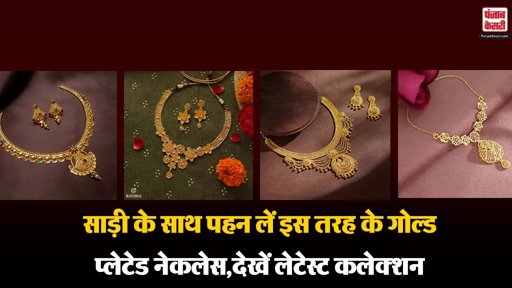 Latest Gold Necklace Designs: साड़ी के साथ पहन लें इस तरह के गोल्ड ...