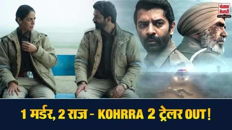 Kohrra Season 2 Cast: Popular Webseries 'Kohra 2’ में 1 ऐसा मर्डर केस ...