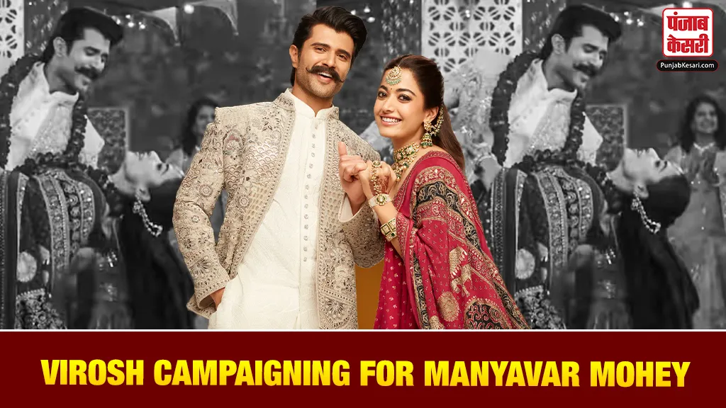 Manyavar Mohey Launch Campaign With Virosh: Manyavar Mohey ने 'Virosh ...