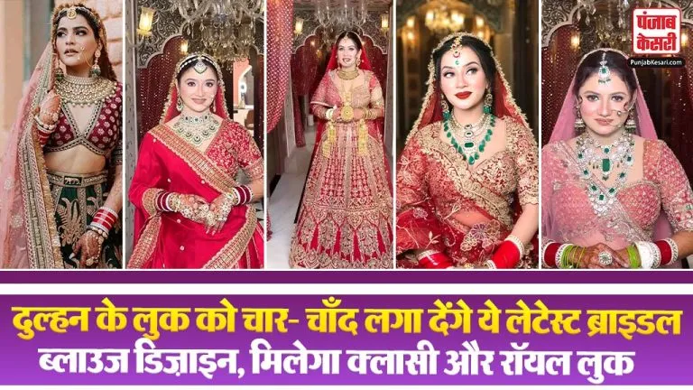 Best 5 Bridal Blouse Designs 2026: दुल्हन के लुक को चार- चाँद लगा देंगे ...