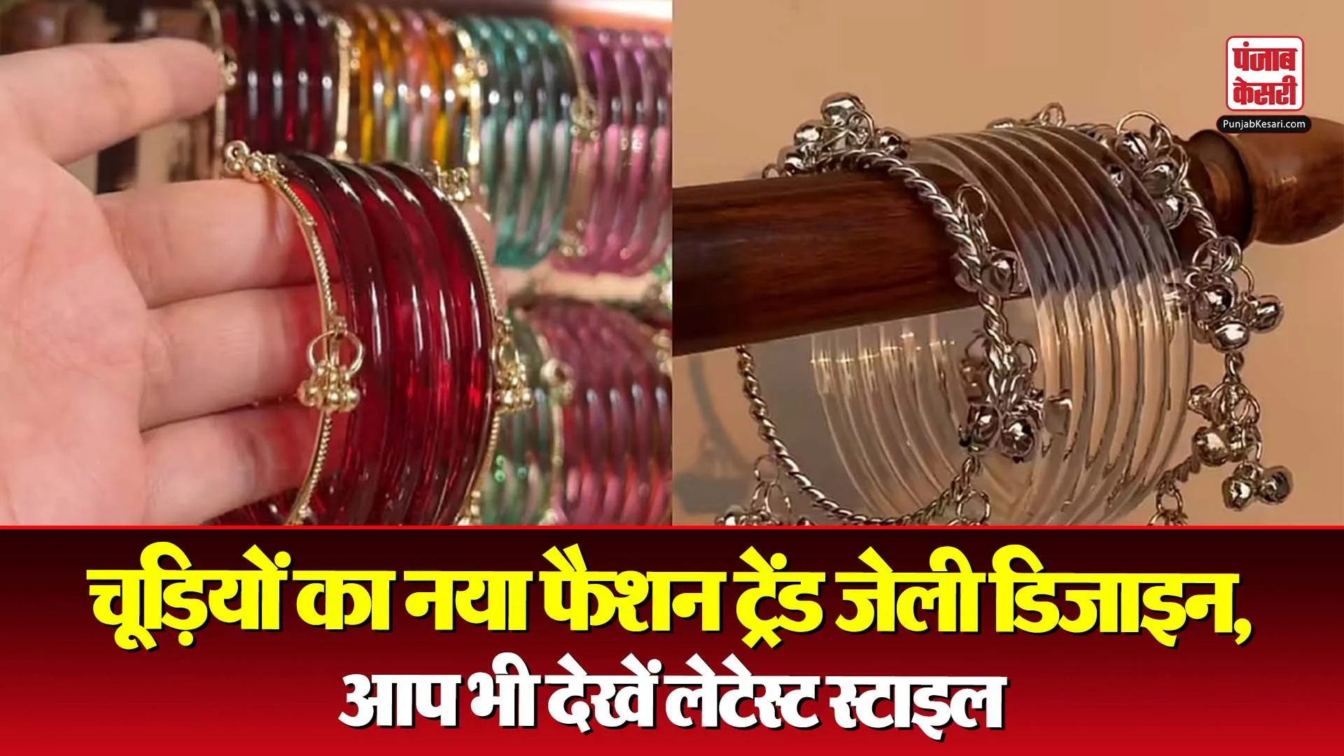 Best 3 Jelly Bangles Latest Design: चूड़ियों का नया फैशन ट्रेंड जेली ...